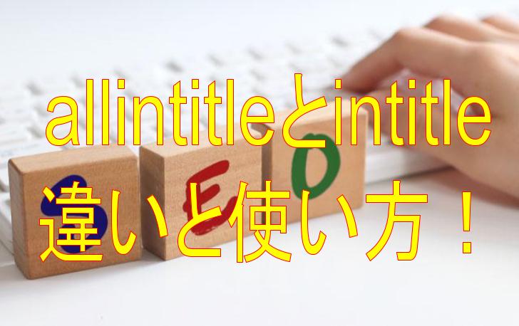 allintitleとintitleの違いと使い方！ライバルチェックが簡単
